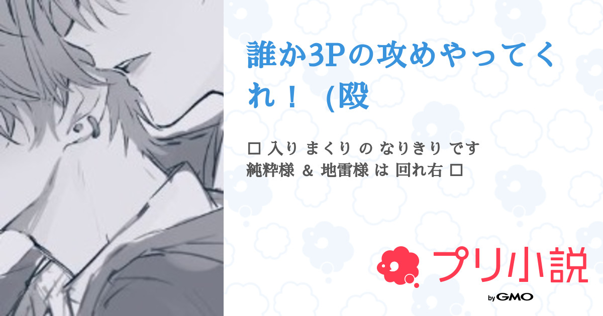 誰か3Pの攻めやってくれ！（殴 - 全3話 【連載中】（ # しおん 。さんの小説） | 無料スマホ夢小説ならプリ小説 byGMO